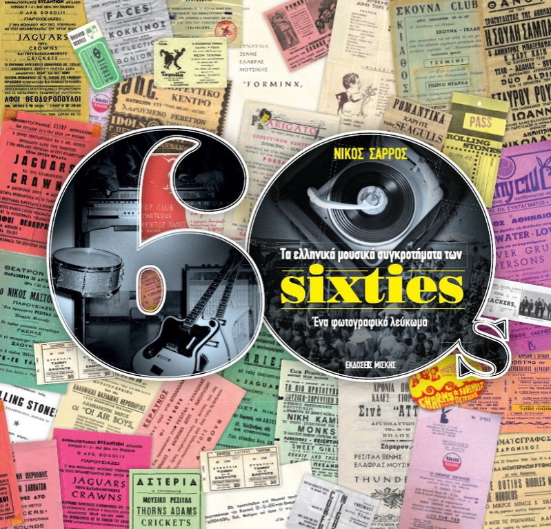 Ελληνικά Μουσικά Συγκροτήματα των Sixties - Ev Art